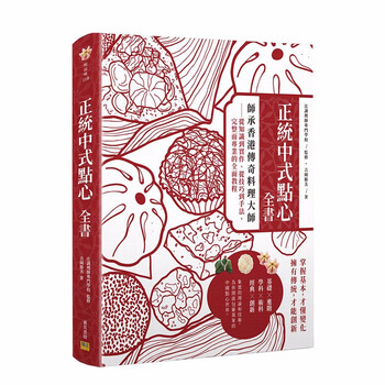 正统中式点心全书：师承香港传奇料理大师 完整而专业的全面教程 港台原版 美食料理 甜点食谱