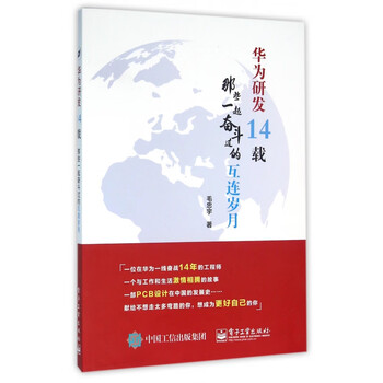 华为研发14载(那些一起奋斗过的互连岁月)