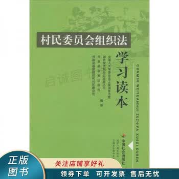 村民委员会组织法学习读本