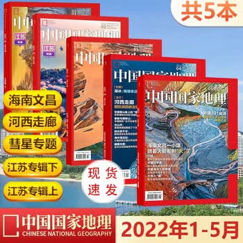 中国国家地理杂志2022年1月+2月+3月+4月+5月 新期5本打包 江苏专辑上下+新疆吉拉沟+河西走廊+海南文昌 文化地理知识人文景观科学旅游书
