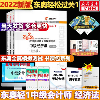 【科目可选】中级会计教材2022 中级会计职称官方教材教辅套装  东奥轻一中级2022 东奥轻松过关1234 全国中级会计专业技术资格考试辅导教材教辅 东奥 轻松过关1 中级经济法 【轻1教辅】
