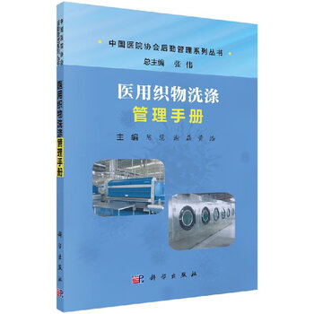 医用织物洗涤管理手册