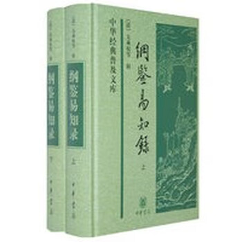 纲鉴易知录(上下册)中华经典普及文库 （清）吴乘权 等辑 9787101066623 中华书局