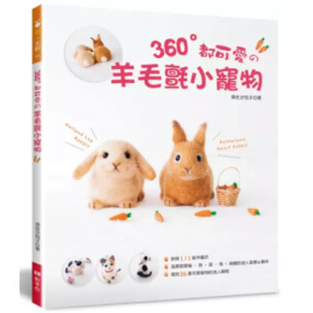 台版 360°都可爱的羊毛毡小宠物》制作羊毛毡小动物的密技骨架塑型组合植毛完整教学