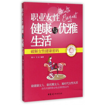 正版书籍 职业女性健康与优雅生活9787512706200