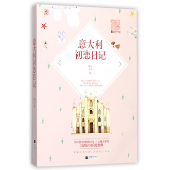 意大利初恋日记