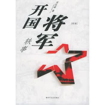 开国将军轶事吴东峰 9787503318825