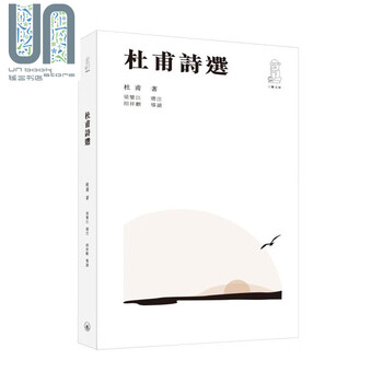 杜甫诗选  港台原版 梁鉴江选注 招祥麒导读 香港三联书店