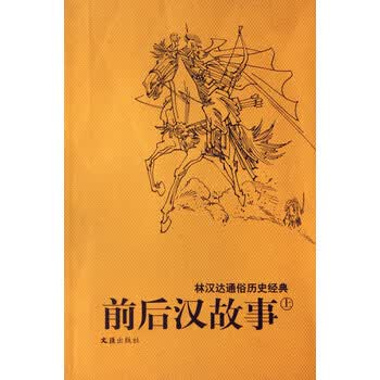 前后汉故事(上下)/林汉达通俗历史经典