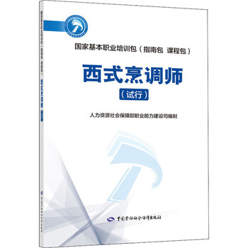 西式烹调师(试行)