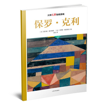大师名画贴纸游戏:保罗 克利