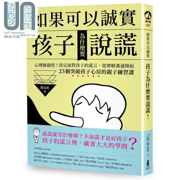 如果可以诚实 孩子为什麽要说谎 心理师亲授 港台原版 陈品皓 木马文化