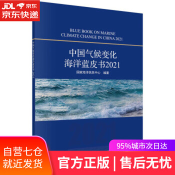 【正版图书】中国气候变化海洋蓝皮书2021 国家海洋信息中心 著 科学出版社 9787030708878