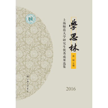 学思林 上海师范大学研究生成果选集2016