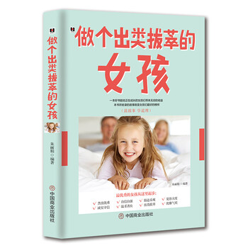 {正版新书}做个出类拔萃的女孩9787504473455
