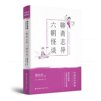 聊斋志异 六朝怪谈:中英文对照版9787514377668 现代出版社