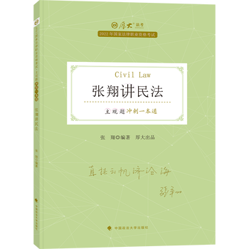 厚大法考2022 主观题冲刺一本通  司法考试案例分析指导 法律职业资格考试 厚大司考 主观题小蓝本 2022法考 张翔讲民法