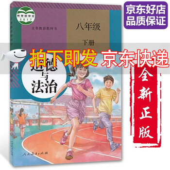 【八年级下册道德与法治】2022适用部编版全国统一版本初中人教部编版八年级下册道德与法治书课本教材教科书初二2下册道德与法治八年级道德与法治下册道法八年级下册政治书8八下道德人教版部编版人民教育出版社
