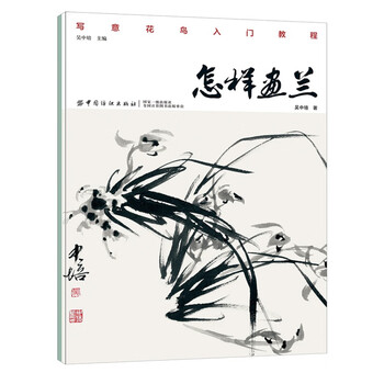怎样画芙蓉 画兰