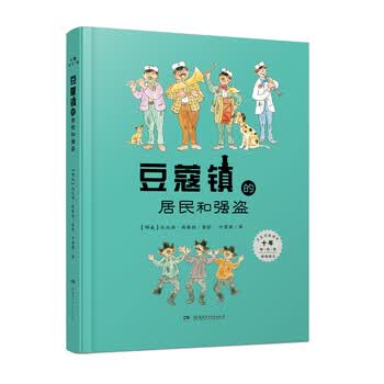 豆蔻镇的居民和强盗（精装版）