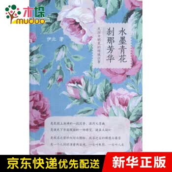水墨青花刹那芳华(民国女明星的倾城往事)