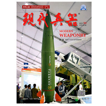 现代兵器杂志2021年1-12期世界军事武器 第3期