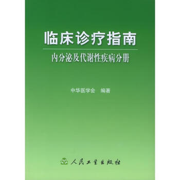 内分泌及代谢性疾病分册/临床诊疗指南