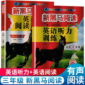 新黑马英语听力训练+阅读训练 小学3三年级听力专项训练阅读理解