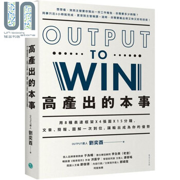 高产出的本事 用8种表达框架X4张图X15分钟 文章 简报 图解一次到位 港台原版 刘奕酉 乐金文化