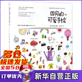四月的可爱手绘/绘森活