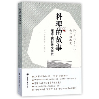 料理的故事(餐桌上的日本文化史)