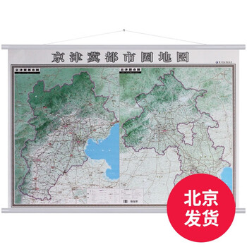 京津冀都市圈地图 1.4米*1米 北京市河北省天津市地图