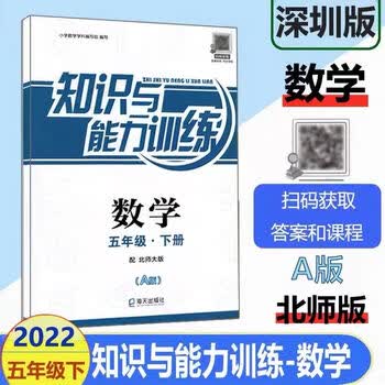 2022春新版知识与能力训练数学一二三四五六年级下册北师大版 深圳版 深圳小学数学知能123456年 五年级 下册 A版 小学通用