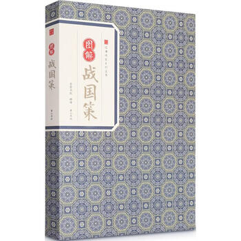 图解战国策 刘向 国学/古籍 9787546153353