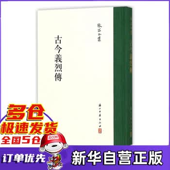 古今义烈传(精)/张岱全集