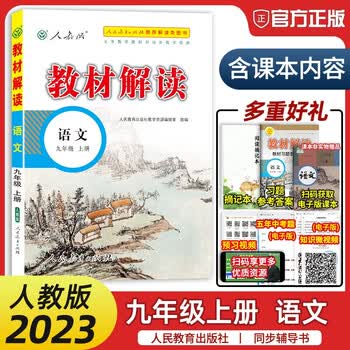 2023新版 教材解读九年级上册语文部编人教版 初中语文9年级上册课本同步讲解 教材同步全解全练
