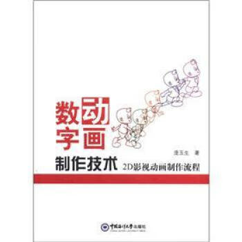 数字动画制作技术:2D影视动画制作流程