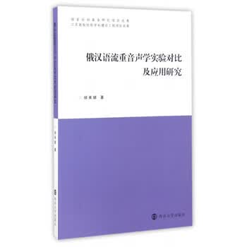 俄汉语流重音声学实验对比及应用研究
