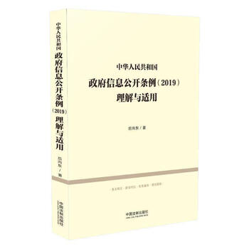 【中法图】正版 中华人民共和国政府信息公开条例2019理解与适用 法制 政府信息公开实务理论研习读本