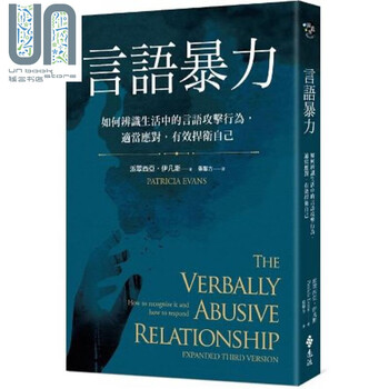 言语暴力：如何辨识生活中的言语攻击行为，适当应对，有效捍卫自己 港台原版 派翠西亚.伊凡斯 远流