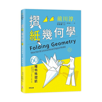 台版 折纸几何学 60种特殊折纸 教你折近年折纸界主流的组合式折纸手工手作DIY