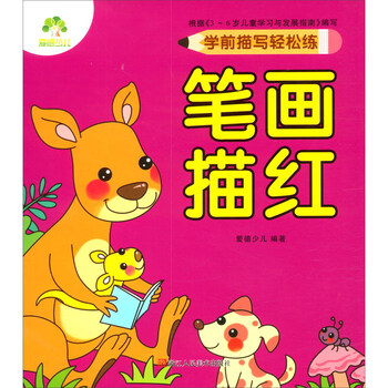 笔画描红-学前描写轻松练