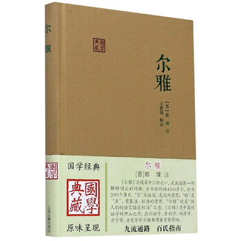 尔雅(精)/国学典藏