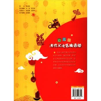 正版 幼儿园传统文化区域活动9787539498720