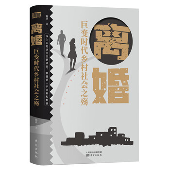 离婚：巨变时代乡村社会之殇 正版 人民东方出版社