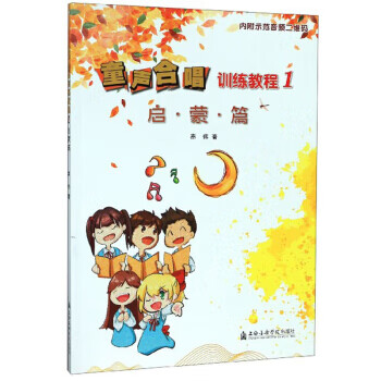 童声合唱训练教程.1.启蒙篇