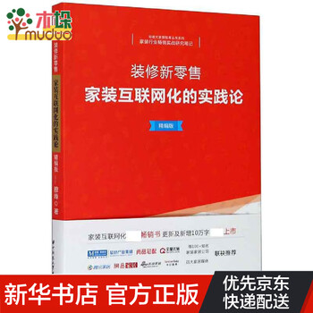 装修新零售(家装互联网化的实践论精编版)/知者大家居智库丛书系列