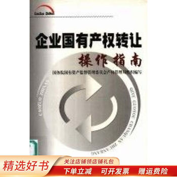 企业国有产权转让操作指南