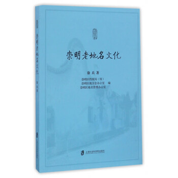 崇明老地名文化