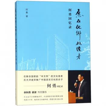 愿在他乡做使者(何勇回忆录)